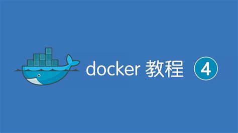 新手docker使用教程（四） docker的数据存储方式 目录挂载 卷映射 卷 数据持久化 bind mounts