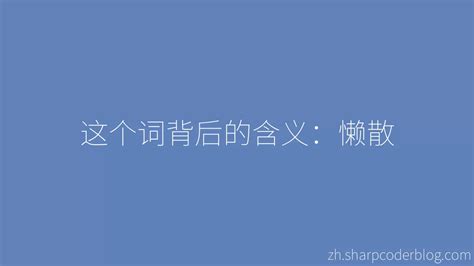 这个词背后的含义：懒散 Sharp Coder Blog