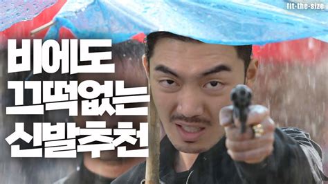 비올 때 신는 장마 신발 추천 Youtube