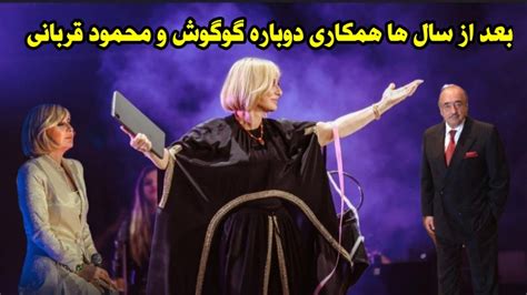 گوگوش پاسخ همکاری شوهر سابقش محمود قربانی را داد همکاری گوگوش و محمود قربانی بعد از سالها