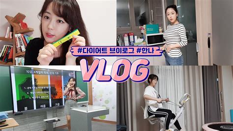 급찐급빠 다이어트 브이로그 굶는거 없이 운동과 더블라이트로 뱃살 없애기★한나tv soop vod