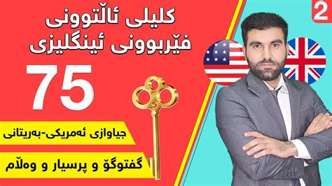 کلیلی ئاڵتوونی فێربوونی ئینگلیزی 75 جیاوازی ئەمریکی بەریتانی، پرسیار