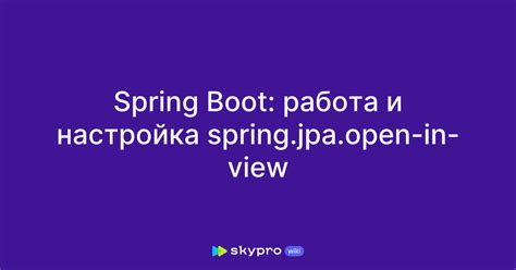 spring boot работа и настройка spring jpa open in view