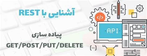 آشنایی با Rest و پیاده سازی Getpostputdelete ویرگول