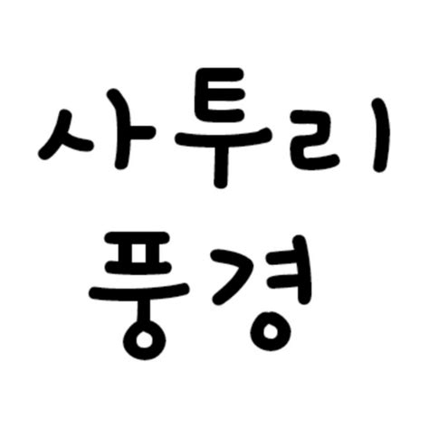 사투리풍경 Youtube