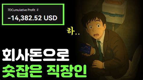 비트코인 10만 달러 돌파 순간 회사돈으로 ‘숏쳤다 적발된 직장인 실화 Youtube