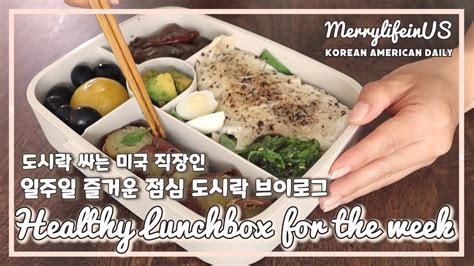 미국 아침 일상 점심도시락 만들기로 하루를 시작하는 미국 직장인 맛있고 즐거운 건강식 도시락 • 일주일 도시락 메뉴 기록 일상 브이로그 🍱💕 Daily Lunchbox