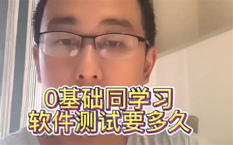 0基础学习软件测试要学多久？ 哔哩哔哩 bilibili