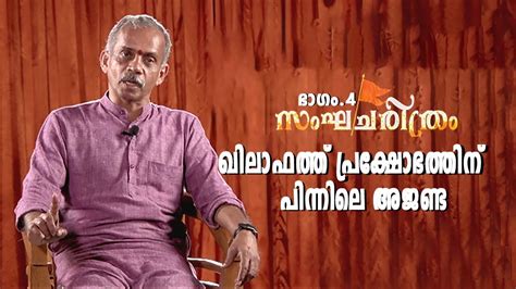 ഖിലാഫത്ത് പ്രക്ഷോഭത്തിന് പിന്നിലെ അജണ്ട J Nandakumar Youtube