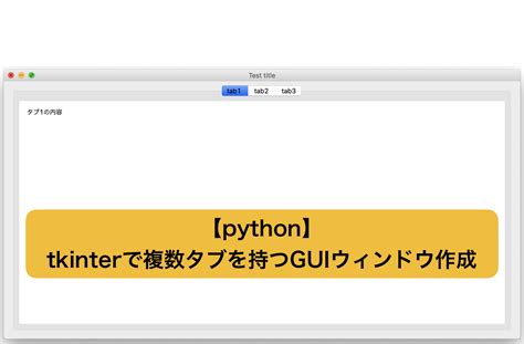 pythontkinterで複数タブを持つGUIウィンドウ作成 理系夫婦の方程式