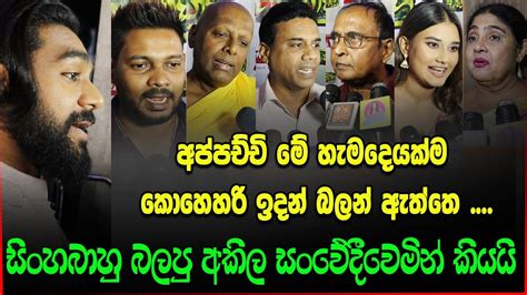 අන්තිමට අප්පච්චි ගෙදරදී කියපු දෙබස් මට කවි වගේ කියන්න වුනා සිංහබාහු බලපු අකිල සංවේදීවෙයි