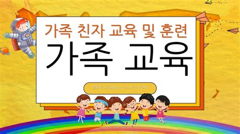 프레젠테이션을 위한 무료 가족 교육 Ppt 템플릿 Slidesdocs