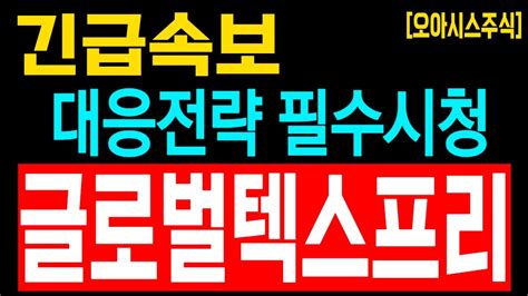 글로벌텍스프리 전망 긴급속보 대응전략 필수시청 Youtube