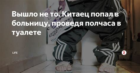 Вышло не то Китаец попал в больницу проведя полчаса в туалете Life