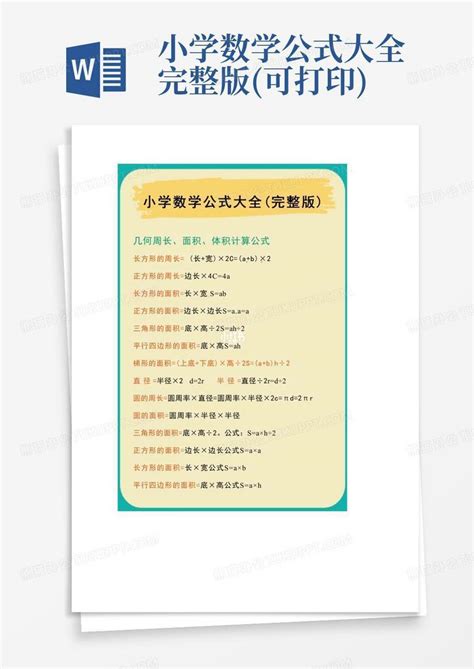 小学数学公式大全完整版可打印word模板下载编号qakwjxzk熊猫办公