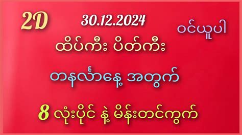 2d မိတ်ဆွေများ 30 12 2024 တနင်္လာနေ့အတွက် 8 လုံးပိုင်နဲ့ မိန်းတင်ကွက် Youtube