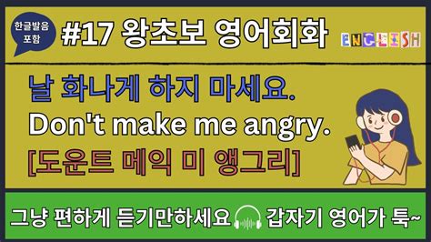 17 왕초보영어회화 영어반복학습 기초생활영어 영어왕초보탈출 영어귀트이기 한글발음 포함 그냥 편하게 듣기만 하세요