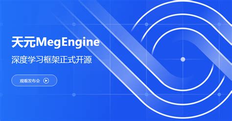 旷视天元开源背后，要为新基建提供强力生产工具 天极大咖秀