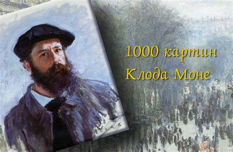 Скачайте 1000 картин Клода Моне.