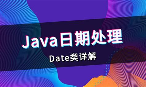 java日期的处理—date类详解！ 知乎