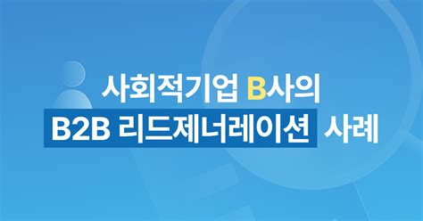 성공 사례로 보는 B2b 리드제너레이션과 메타 잠재고객양식 광고 전략