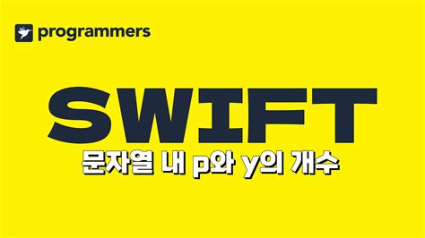 프로그래머스 문자열 내 P와 Y의 개수 — Earthseas Development Log🌏