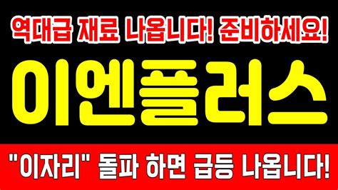 이엔플러스 이엔플러스주가전망 이엔플러스주가 드라이전극 각형배터리 이엔플러스주식 에코프로 2차전지 사우디 테슬라