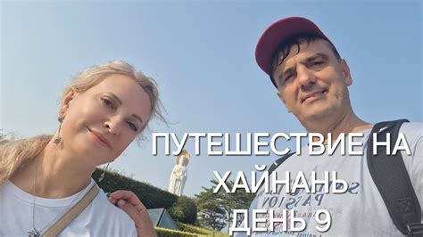 КИТАЙ.ХАЙНАНЬ.БУХТА ЯЛОНГБЕЙ.КРАЙНИЙ ДЕНЬ ,ПОКУПКИ ДОМОЙ,УЖИН, СБОРЫ ...