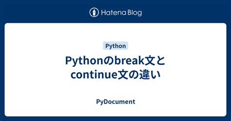 Pythonのbreak文とcontinue文の違い Pydocument
