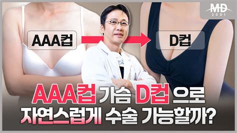 절벽가슴 Aaa컵에서 가슴사이즈 D컵까지 수술 가능할까 Youtube