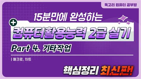 15분 만에 완성하는 컴퓨터활용능력 2급 실기 핵심요약 04 기타작업 무료인강 독고리 매크로 차트 컴활학원 컴활 컴활실기기출