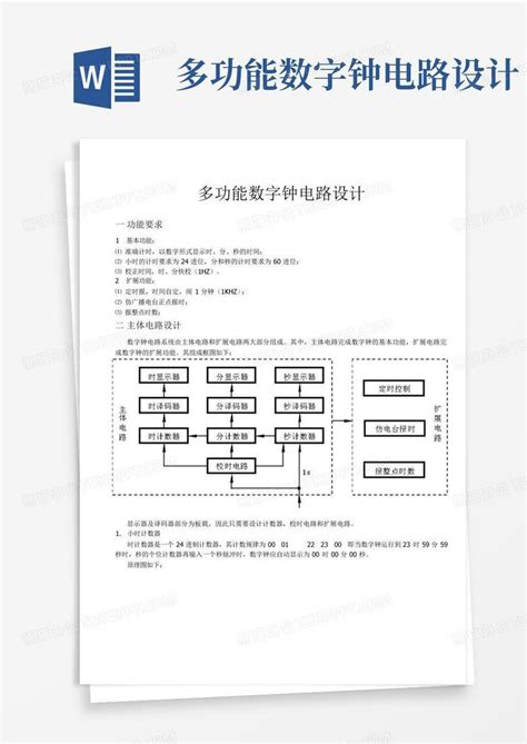 多功能数字钟电路设计word模板下载 编号qrzdbjmz 熊猫办公