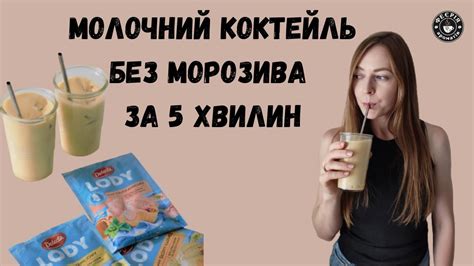 Молочний коктейль без морозива за 5 хвилин Youtube