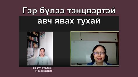 Гэр бүлээ тэнцвэртэй авч явах тухай 😊👍💯 Youtube