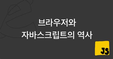 가볍게 알아보는 브라우저와 자바스크립트의 역사 코드너리