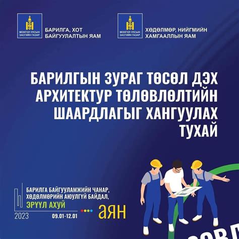 БАРИЛГЫН ЗУРАГ ТӨСӨЛ ДЭХ АРХИТЕКТУР ТӨЛӨВЛӨЛТИЙН ШААРДЛАГЫГ ХАНГУУЛАХ ТУХАЙ Архангай