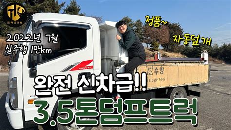 35톤덤프트럭 22년식 자동덮개 바닥보강까지 짱짱한 정품덤프 매입해왔습니다 Youtube