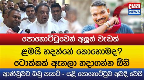 ළමයි හදන්නේ කොහොමද පොහොට්ටුවෙන් අලුත් වැඩක් නාමල් යලිත් ගමෙන් ගමට Youtube