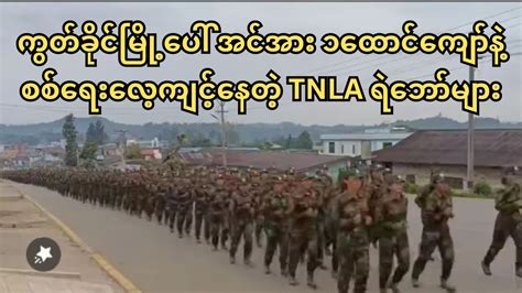 ကွတ်ခိုင်မြို့ပေါ် အင်အား ၁ထောင်ကျော်နဲ့ စစ်ရေးလေ့ကျင့်နေတဲ့ Tnla ရဲဘော်များ Youtube
