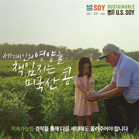 미국대두협회 세계인의 영양을 책임지는 미국산 콩 지속가능한 경작을 통해 다음 세대에도 물려주어야 합니다
