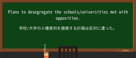 【英単語】desegregateを徹底解説！意味、使い方、例文、読み方 おもしろい英文法