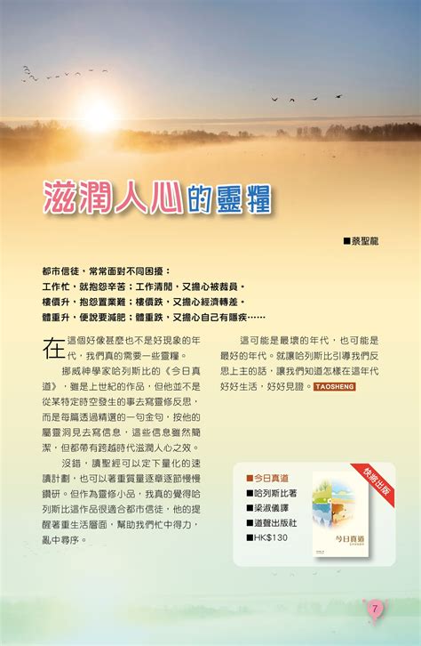 道聲出版社 P 7 滋潤人心的靈糧 蔡聖龍 在這個好像甚麼也不是好現象的年代，我們真的需要一些靈糧。 挪威神學家哈列斯比的《今日真道》，雖是上世紀的作品，但他並不是從某特定時空發生的事去寫