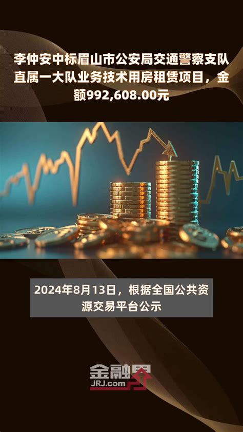 李仲安中标眉山市公安局交通警察支队直属一大队业务技术用房租赁项目，金额992 608 00元 快报 凤凰网视频 凤凰网