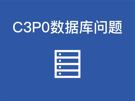 c3p0数据库连接池问题 知乎