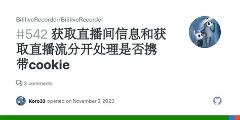 获取直播间信息和获取直播流分开处理是否携带cookie · issue 542 · bililiverecorder