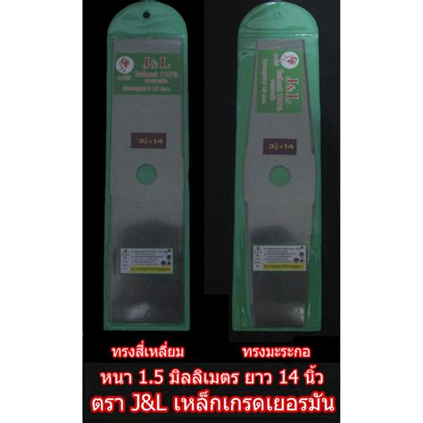 ใบมดตดหญา ยาว นว หนา มล ทรงสเหลยม และทรงมะละกอ ตราไก เหลกเกรดเยอรมน เหนยว