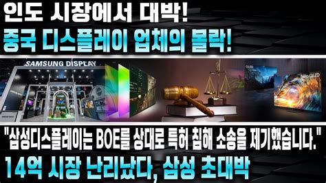 인도 시장에서 대박중국 디스플레이 업체의 몰락삼성디스플레이는 Boe를 상대로 특허 침해 소송을 제기했습니다 14억 시장