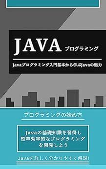 Amazon co jp Javaプログラミング入門 基本から学ぶJavaの魅力 Javaの基礎知識を習得し堅牢で効率的なプログラムを開発しよう 電子書籍 Ryope Kindleストア