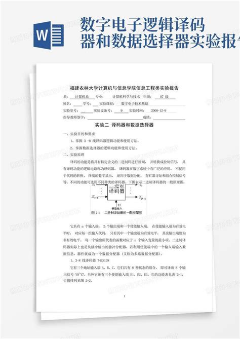 数字电子逻辑译码器和数据选择器实验报告word模板下载 编号lboakwwg 熊猫办公