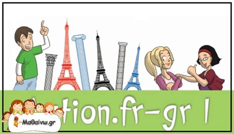 Γαλλικά Α΄ Γυμνασίου Λύσεις